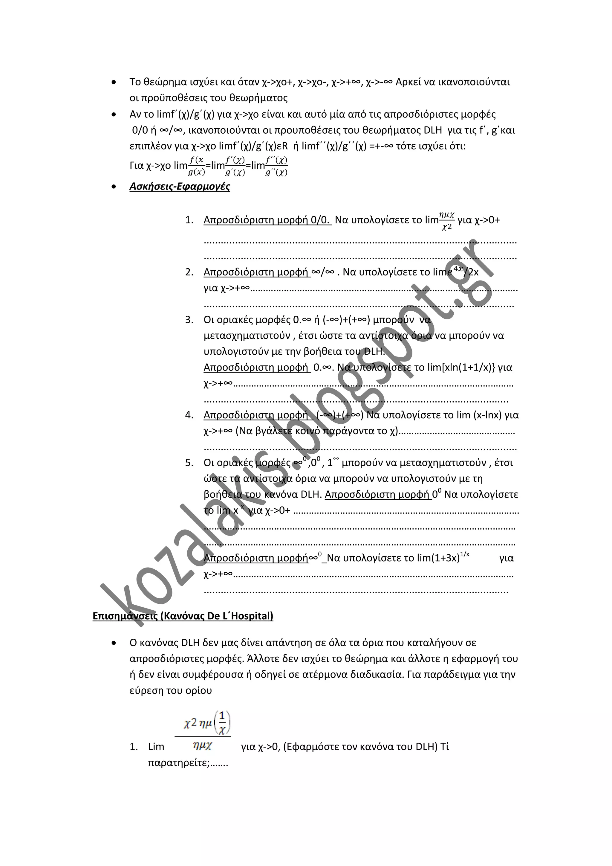 φύλλο εργασίας De l hospital | PDF