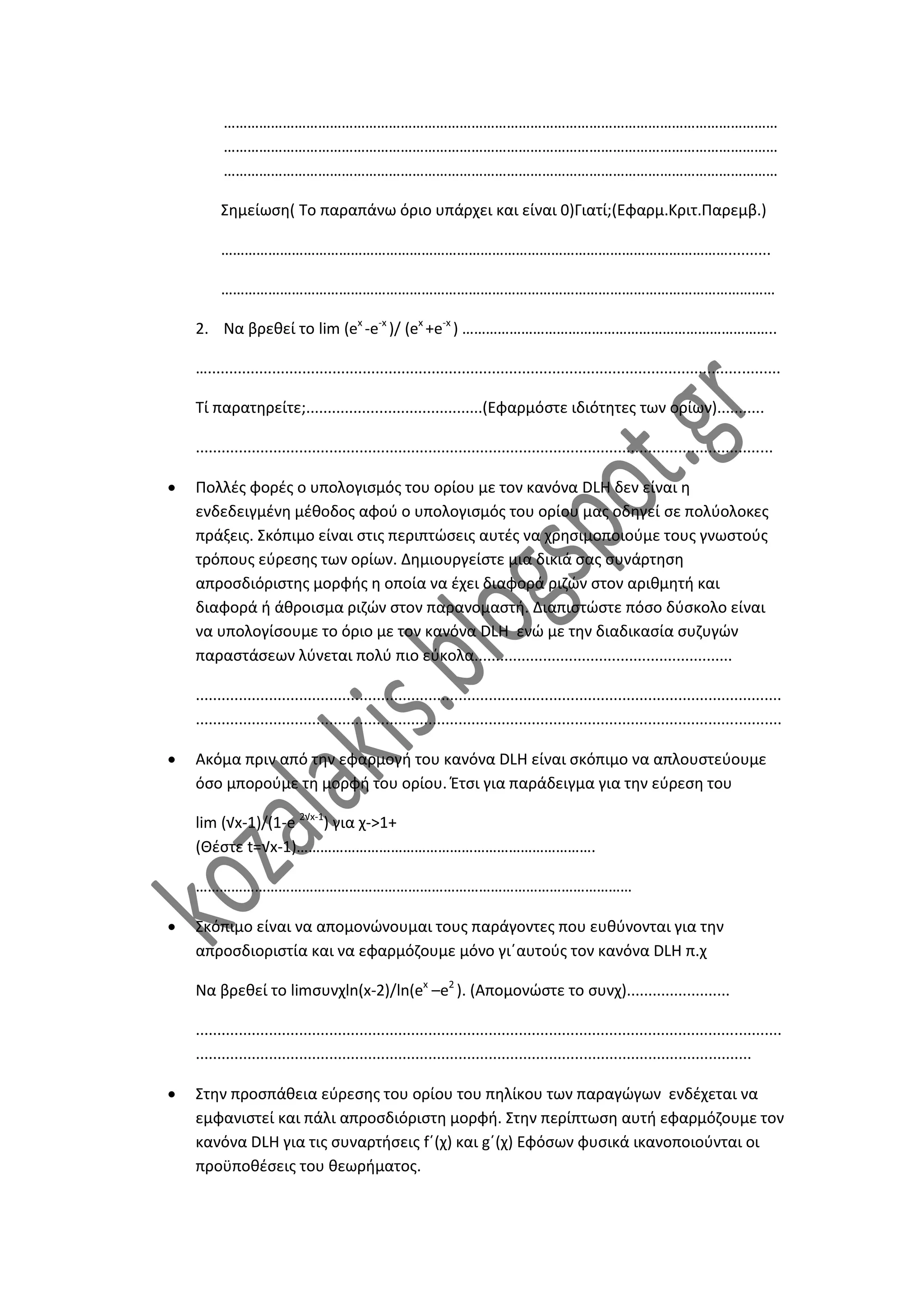 φύλλο εργασίας De l hospital | PDF