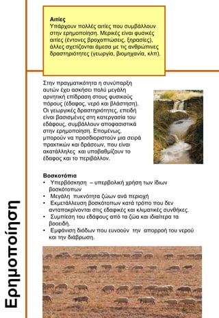 Ερημοποίηση | PDF