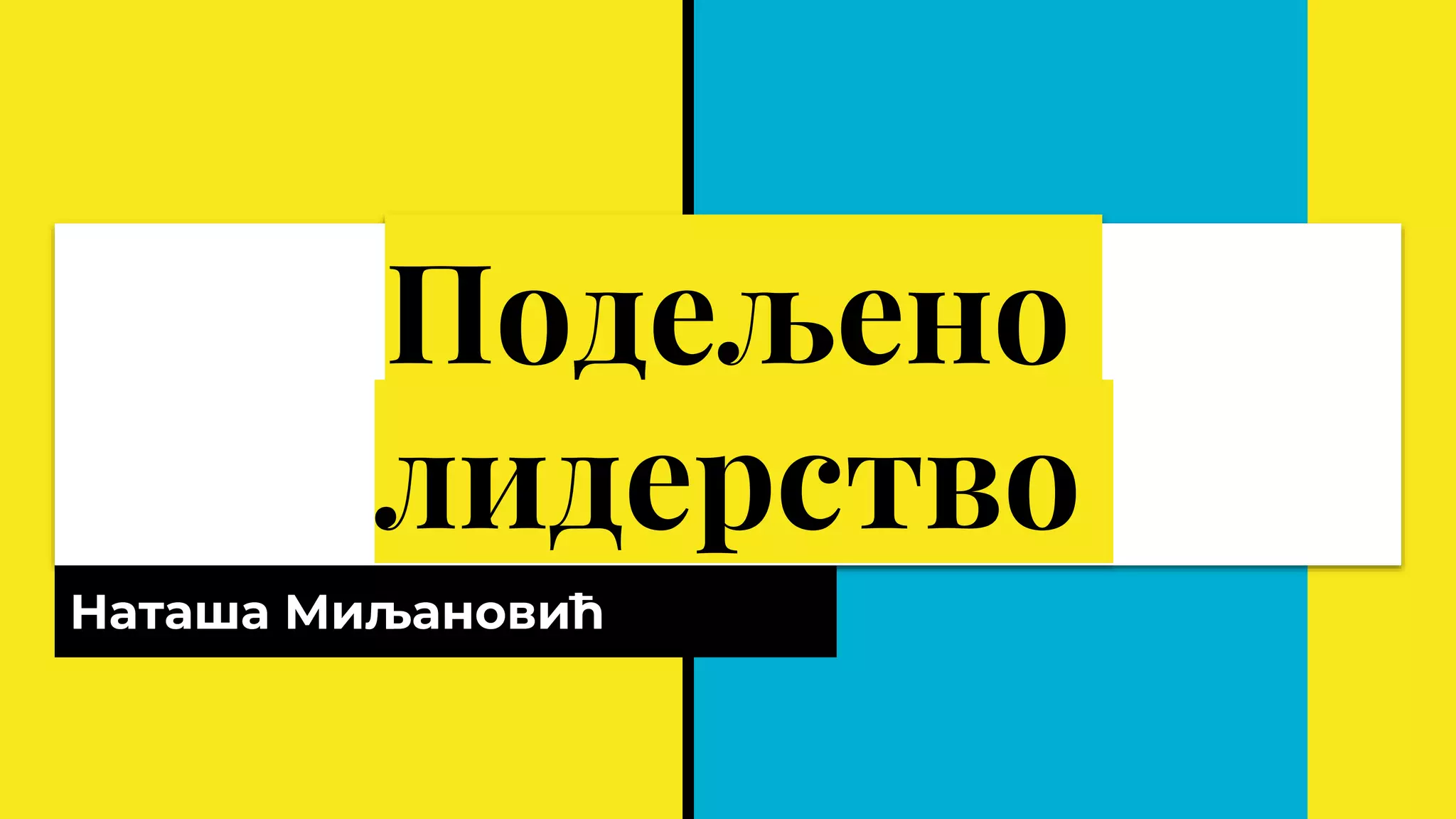 Deljeno liderstvo, seminar | PPTX