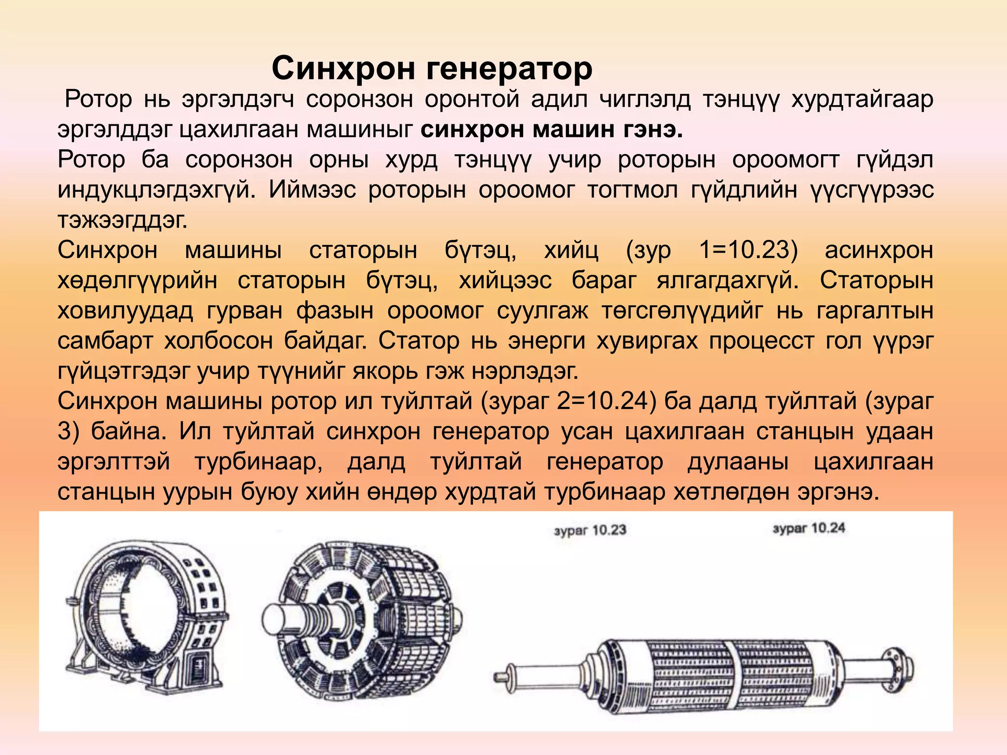 Цахилгаан машин Pptx