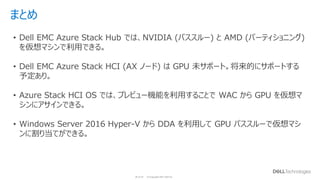 Dell EMC の Azure Stack と GPU | PDF