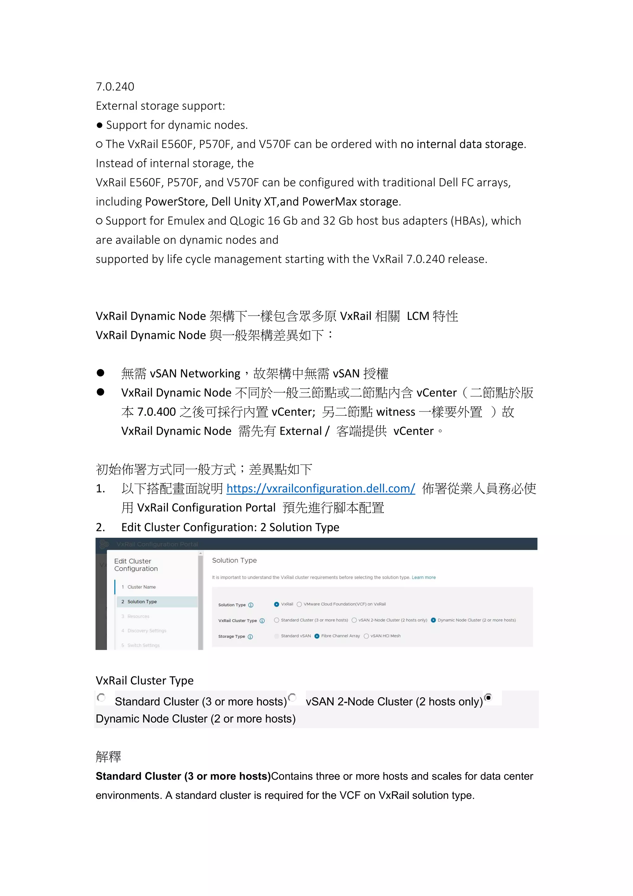 Dell VxRail Dynamic Node 設定記錄-7.0.410.pdf