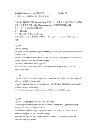 Dell VxRail Dynamic Node 設定記錄-7.0.410.pdf