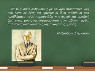 Η Παιδαγωγική του Αλέξανδρου Δελμούζου | PPS