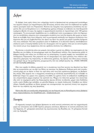 Σχετικά με τους Δελφούς- http://www.projethomere.com