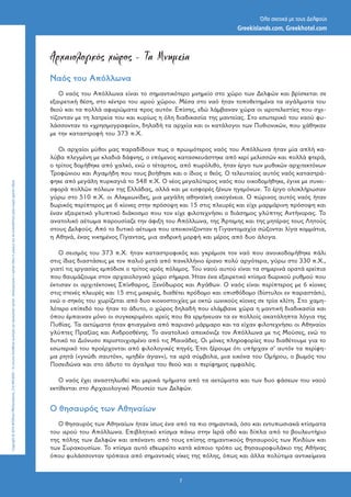 Σχετικά με τους Δελφούς- http://www.projethomere.com