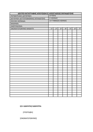 deltio-katagrafis-apousion.docx