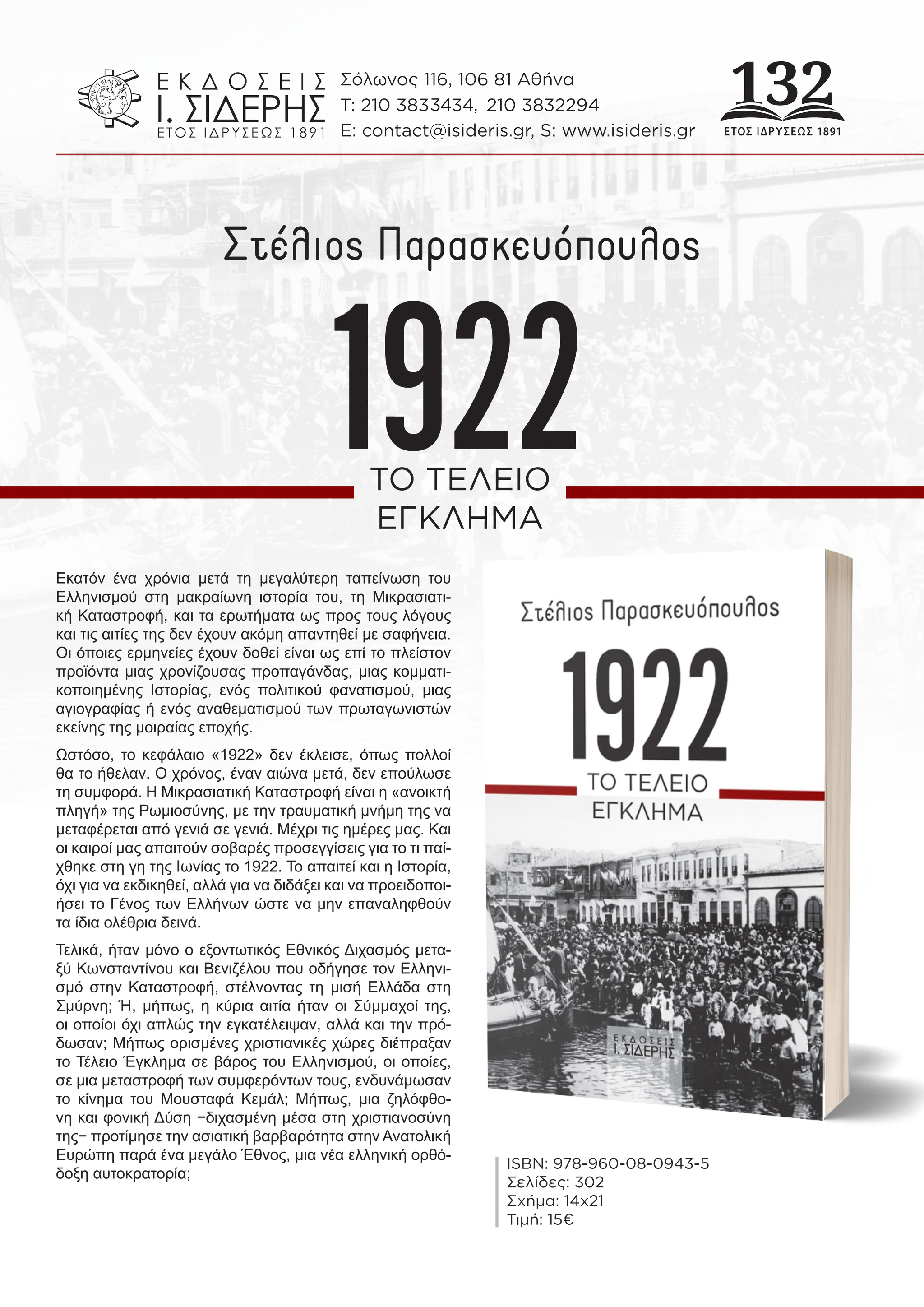 deltio_1922 TO TELEIO EGKLHMA βιβλιο μικρασιατικη καταστροφη | PDF
