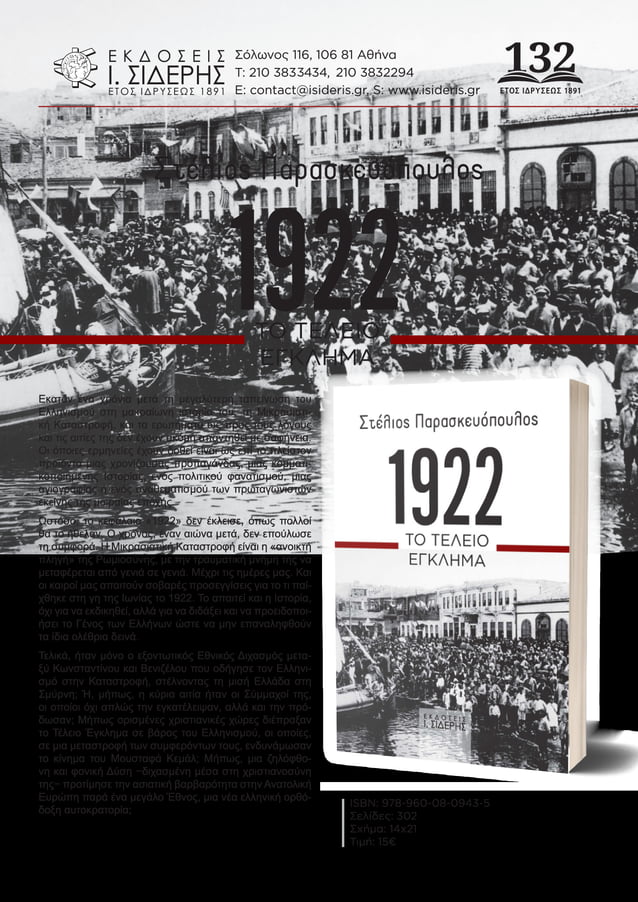 deltio_1922 TO TELEIO EGKLHMA βιβλιο μικρασιατικη καταστροφη | PDF