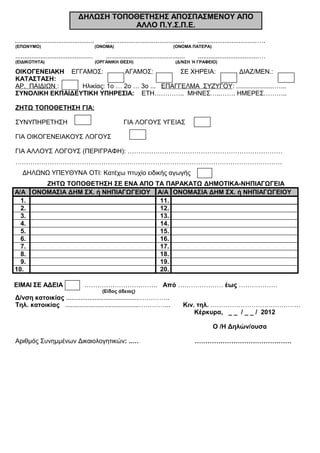 Deltio topoth aposp | DOC