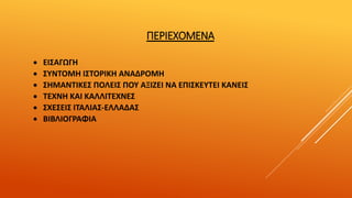 Ιταλία | PPT