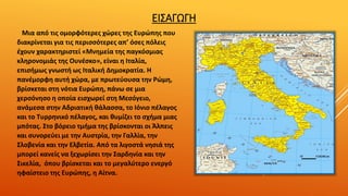 Ιταλία | PPT
