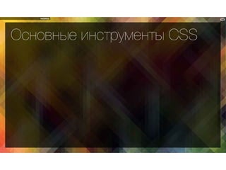 Demo: HTML / CSS вёрстка для гибких веб приложений | PPT