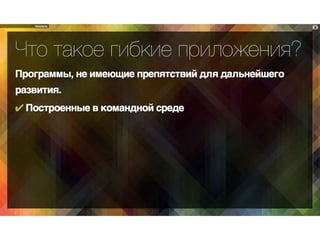 Demo: HTML / CSS вёрстка для гибких веб приложений | PDF