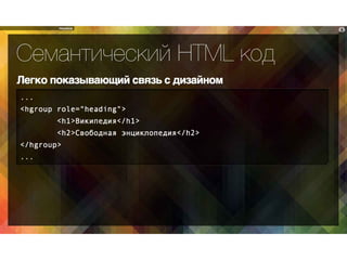 Demo: HTML / CSS вёрстка для гибких веб приложений | PPT