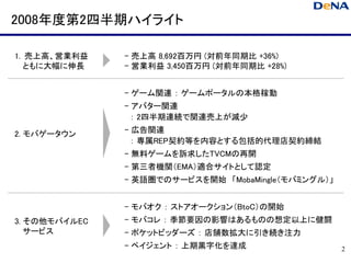 DeNA決算説明資料 FY2008 2Q | PDF