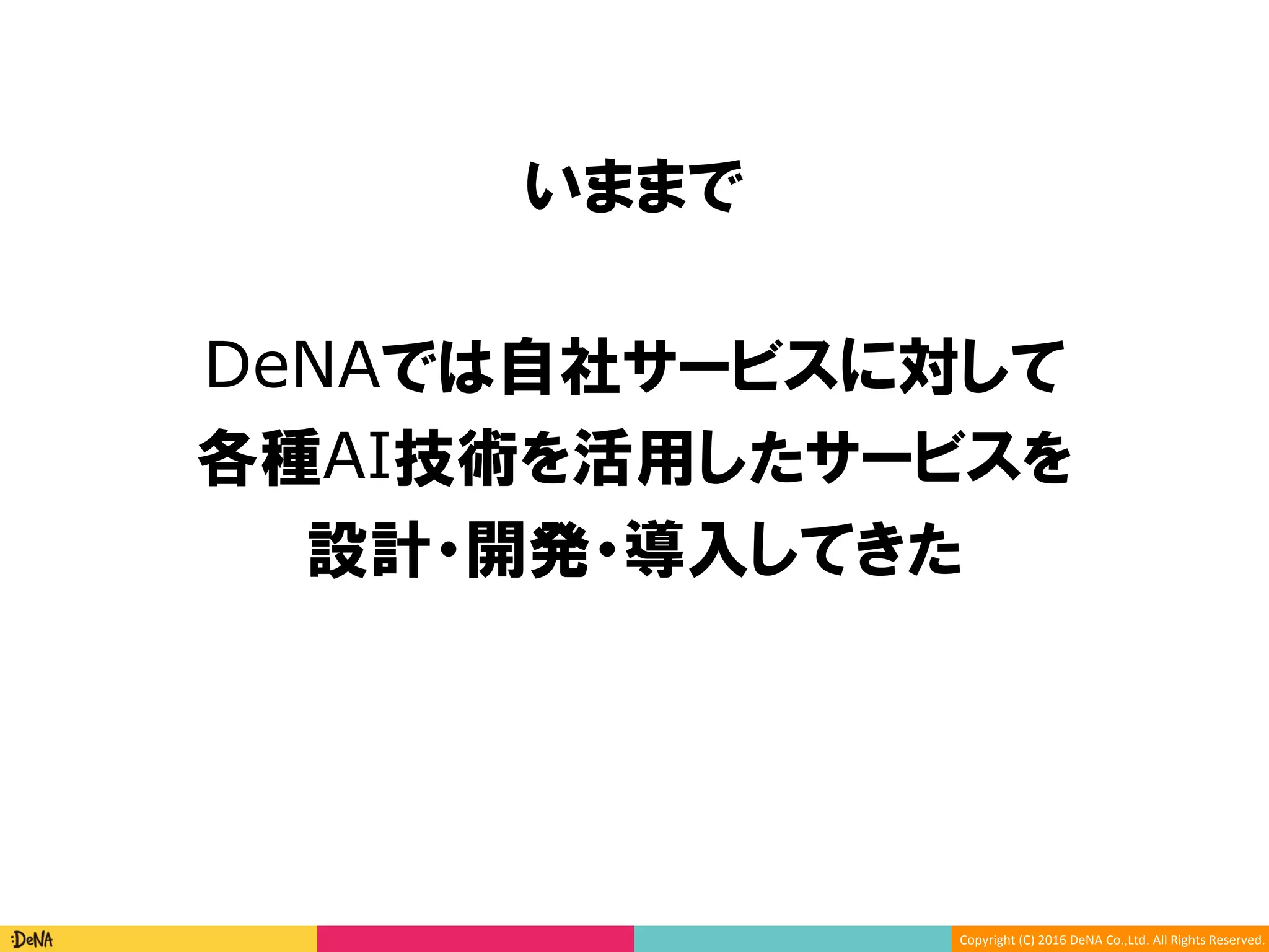 DeNAのAIとは #denatechcon | PDF