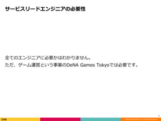 サービスをリードしていけるエンジニア集団の作り方（DeNA Games Tokyo） | PPTX