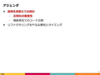 長期運用に耐えるための設計とリファクタリング（DeNA Games Tokyo） | PPT