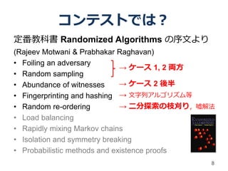 プログラミングコンテストでの乱択アルゴリズム | PDF