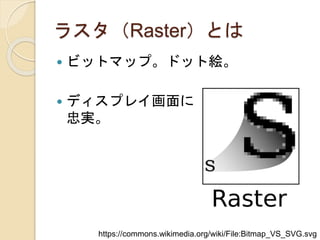 ラスタとベクタ | PPT