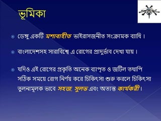 Dengue Fever awareness in Bangla | PPTX