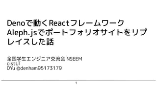 Denoで動くReactフレームワークAleph.jsでポートフォリオサイトをリプレイスした話 | PPT | Free Download