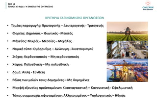 ΔΕΟ 11 - Η έννοια της οργάνωσης | PDF