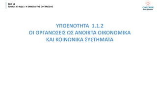 ΔΕΟ 11 - Η έννοια της οργάνωσης | PDF