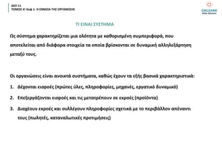 ΔΕΟ 11 - Η έννοια της οργάνωσης | PDF