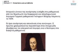 ΔΕΟ 13 - Συναρτήσεις μιας μεταβλητής - Εισαγωγή | PDF