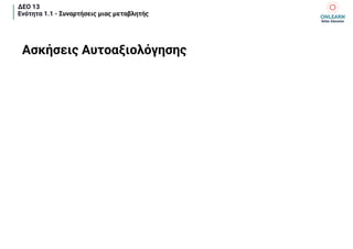 ΔΕΟ 13 - Πεδίο ορισμού και πεδίο τιμών | PDF