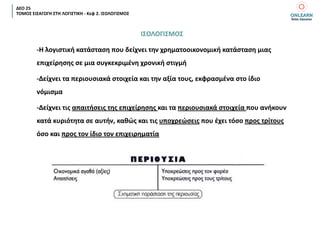 ΔΕΟ 25 - Κατάρτιση λογιστικών καταστάσεων - Ισολογισμός -Σημειώσεις | PDF