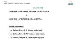 ΔΕΟ 25 - Κατάρτιση λογιστικών καταστάσεων - Ισολογισμός -Σημειώσεις | PDF