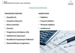 ΔΕΟ 25 - Κατάρτιση λογιστικών καταστάσεων - Ισολογισμός -Σημειώσεις | PDF