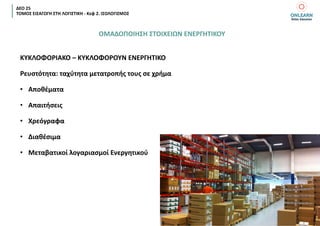 ΔΕΟ 25 - Κατάρτιση λογιστικών καταστάσεων - Ισολογισμός -Σημειώσεις | PDF