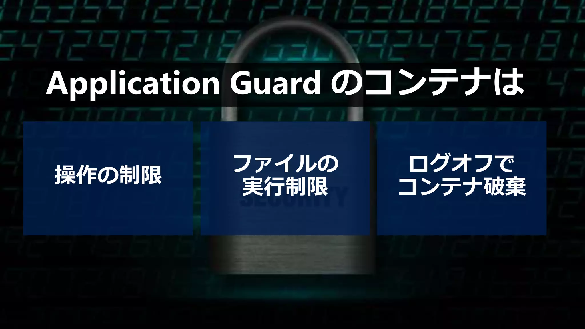 新登場！ Windows Defender Application Guard 解説 ～ Microsoft Edge がセキュア ブラウザー ...