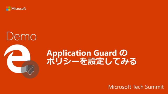 新登場！ Windows Defender Application Guard 解説 ～ Microsoft Edge がセキュア ブラウザー ...