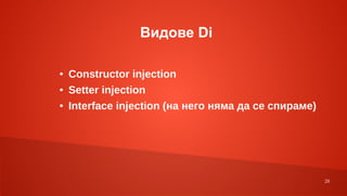Dependency injection Pattern Lecture | PPT