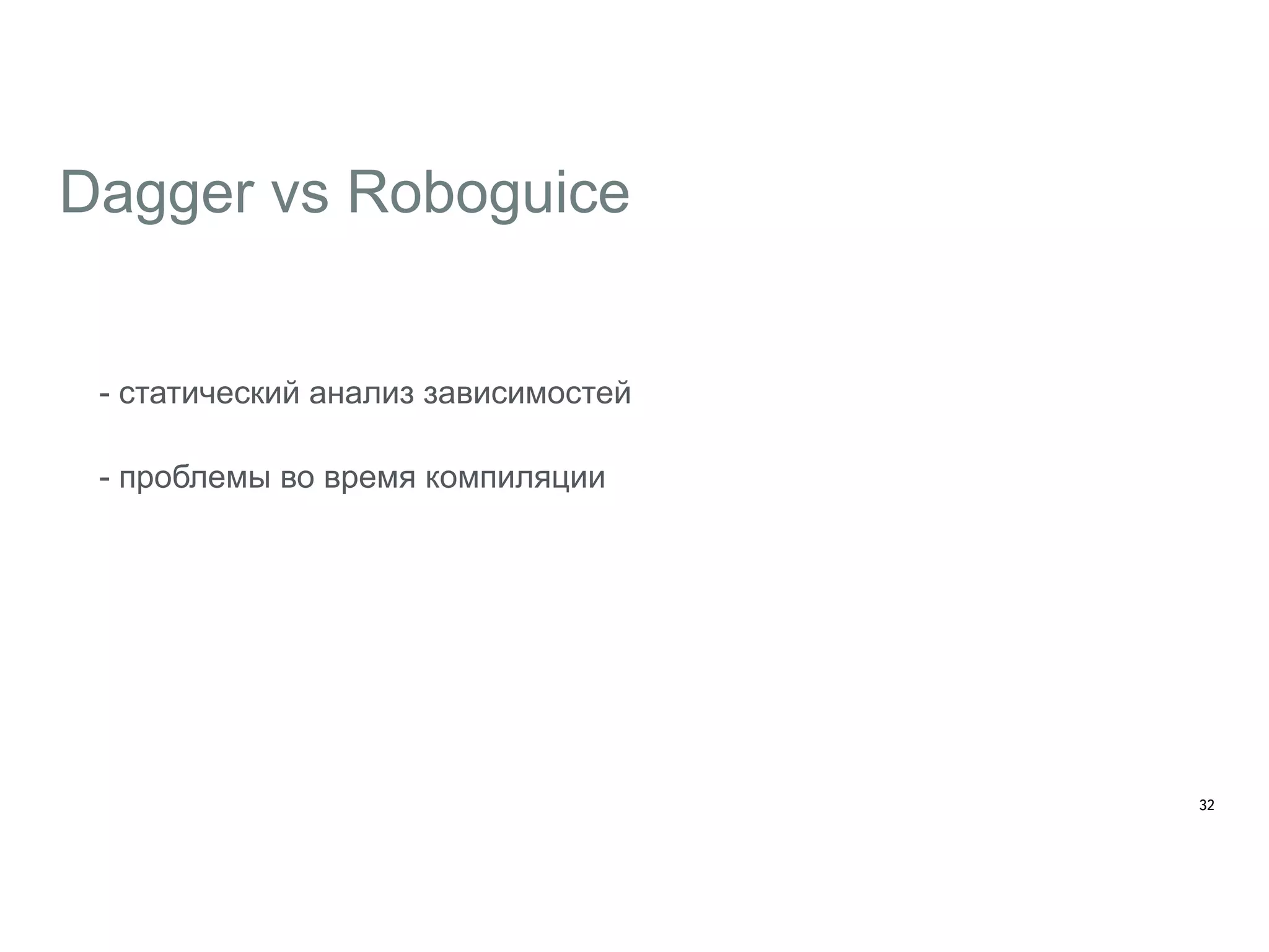 Dependency injection in android, Давид Майборода | PPT