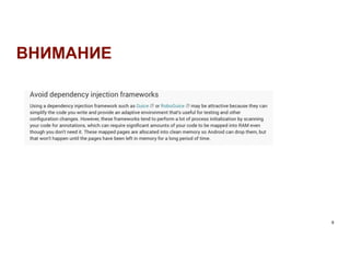 Dependency injection in android, Давид Майборода | PPT