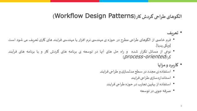 الگوهای طراحی فرایند - workflow pattern | PPTX