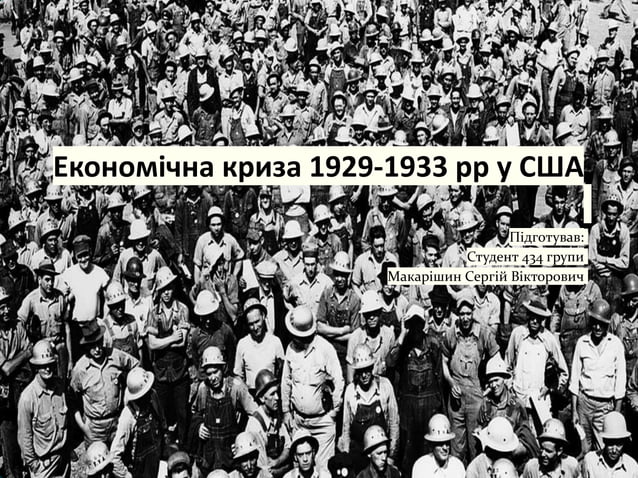 THE GREAT DEPRESSION 1929-1933 in the US.pptx