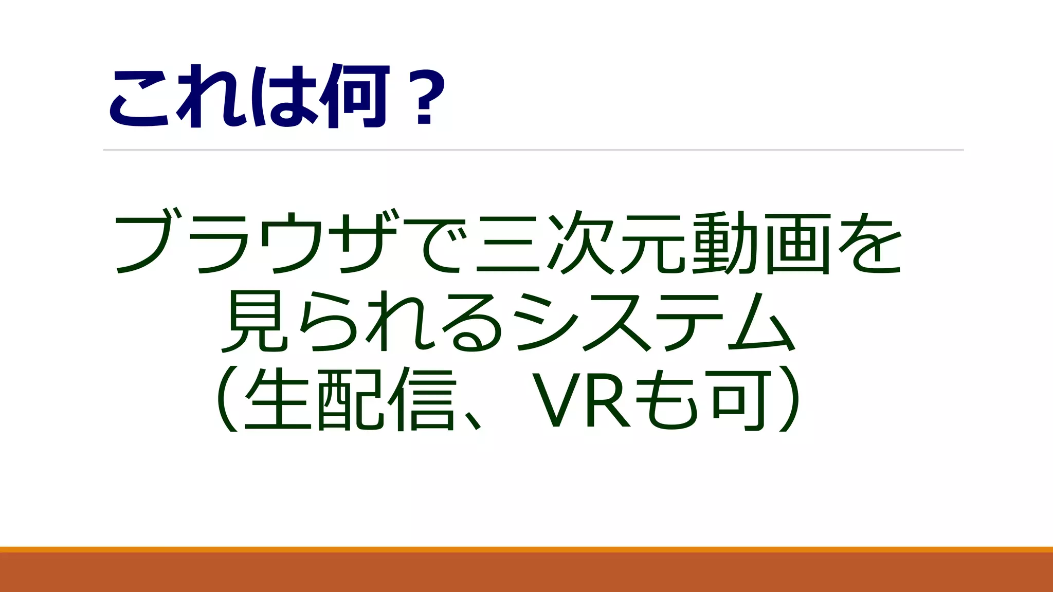 Web based 3D video streaming system “Depstreamer(仮)” | PPT