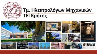 Τμ. Ηλεκτρολόγων Μηχανικών - ΤΕΙ Κρήτης | PPT