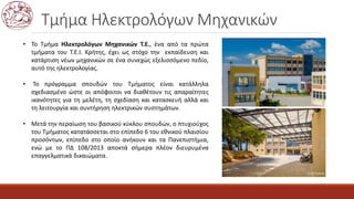 Τμ. Ηλεκτρολόγων Μηχανικών - ΤΕΙ Κρήτης | PPT