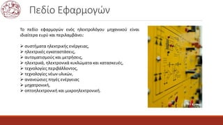 Τμ. Ηλεκτρολόγων Μηχανικών - ΤΕΙ Κρήτης | PPT