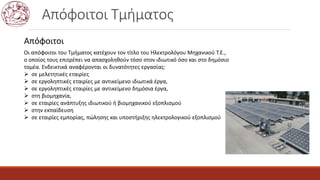 Τμ. Ηλεκτρολόγων Μηχανικών - ΤΕΙ Κρήτης | PPT