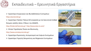 Τμ. Ηλεκτρολόγων Μηχανικών - ΤΕΙ Κρήτης | PPT